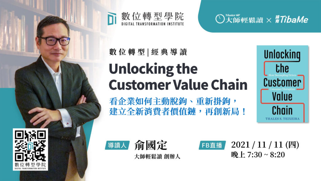 Unlocking the Customer Value Chain - 數位轉型學院
